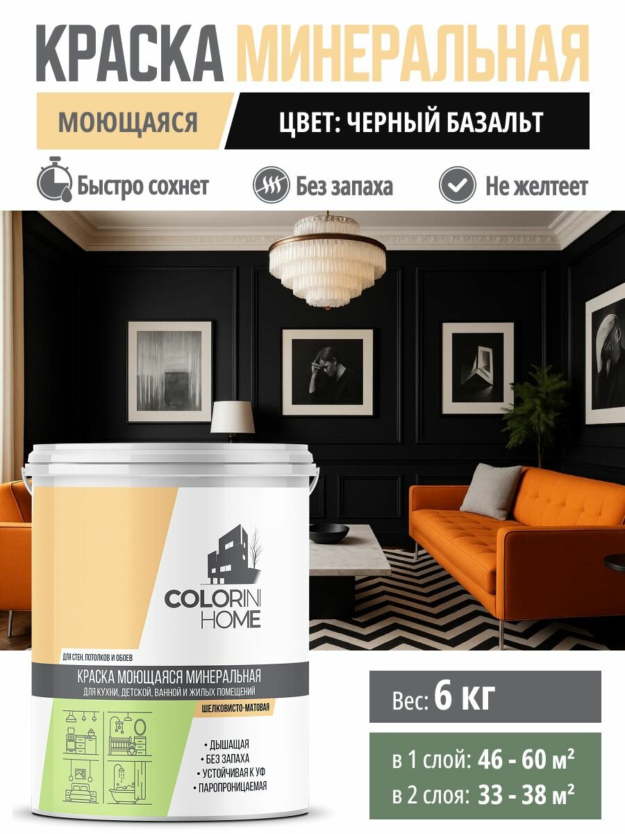 Краска интерьерная моющаяся 6 кг Черный базальт