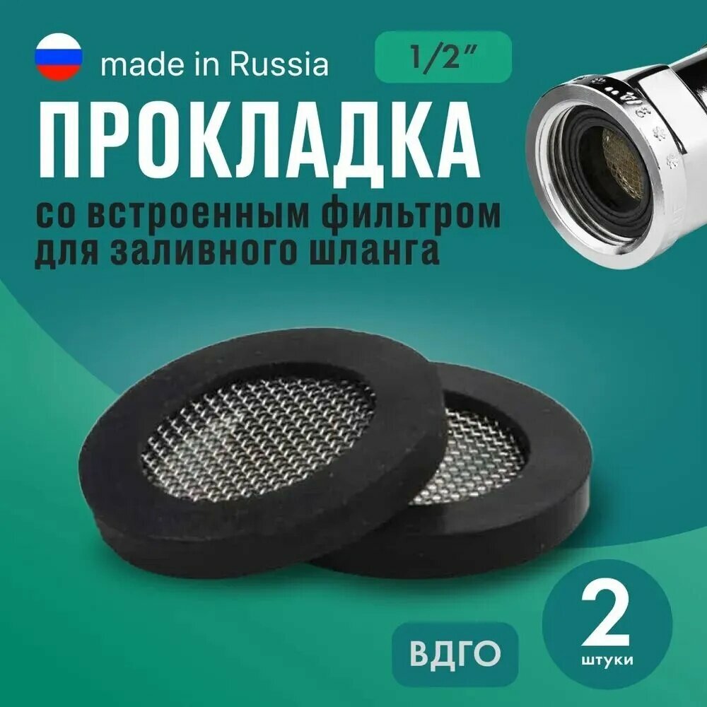 2 прокладки со встроенным фильтром для заливного шланга - 1/2+сетка-фильтр