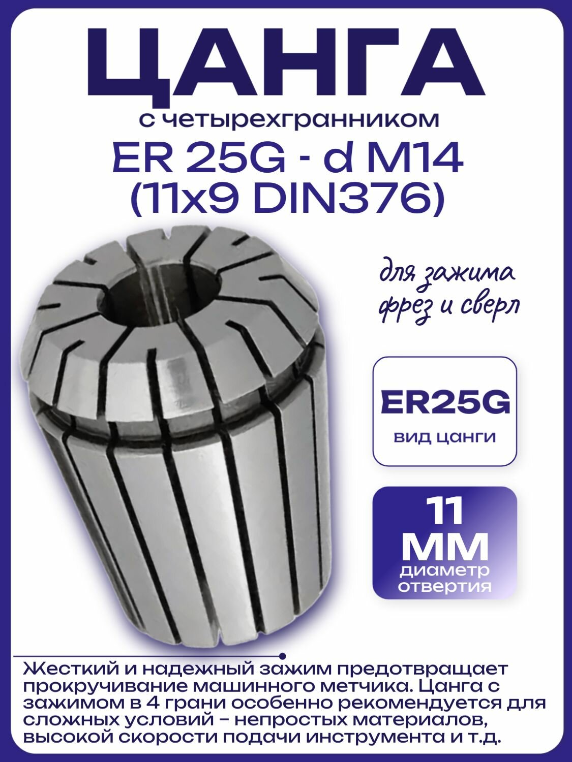 Цанга с четырехгранником ER 25G - d M14 (11x9 DIN376)