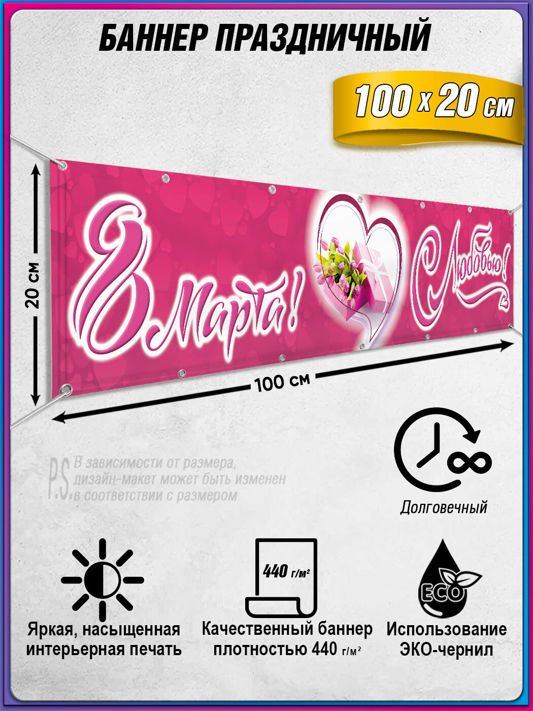 Баннер на 8 марта / Фотозона на международный женский день / 1x0.2 м.