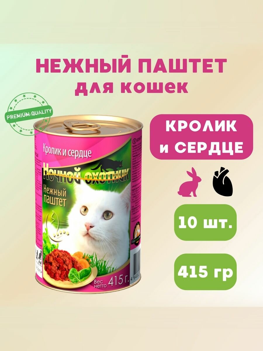 Корм для кошек влажный Ночной охотник , кролик и сердце, паштет, 10 шт по 415 гр