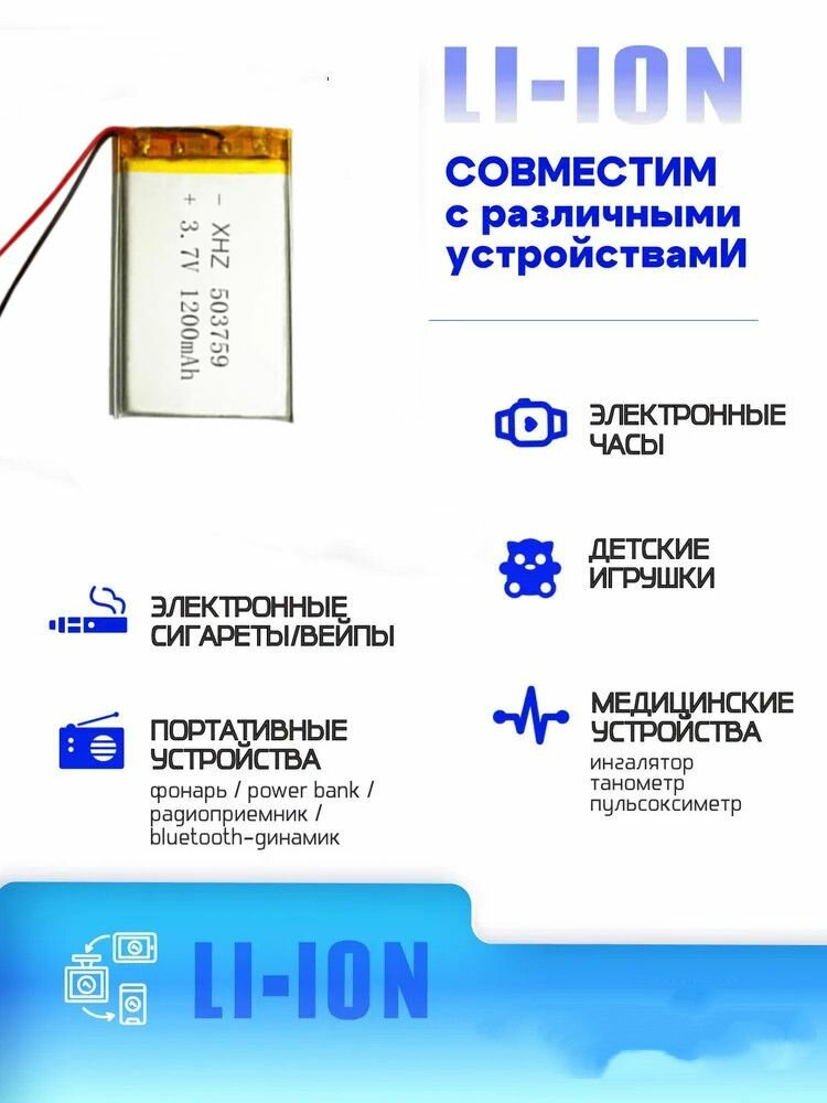 1ШТ Аккумулятор (батарея) 503759 1200mAh 3,7v (59х37х5 мм)