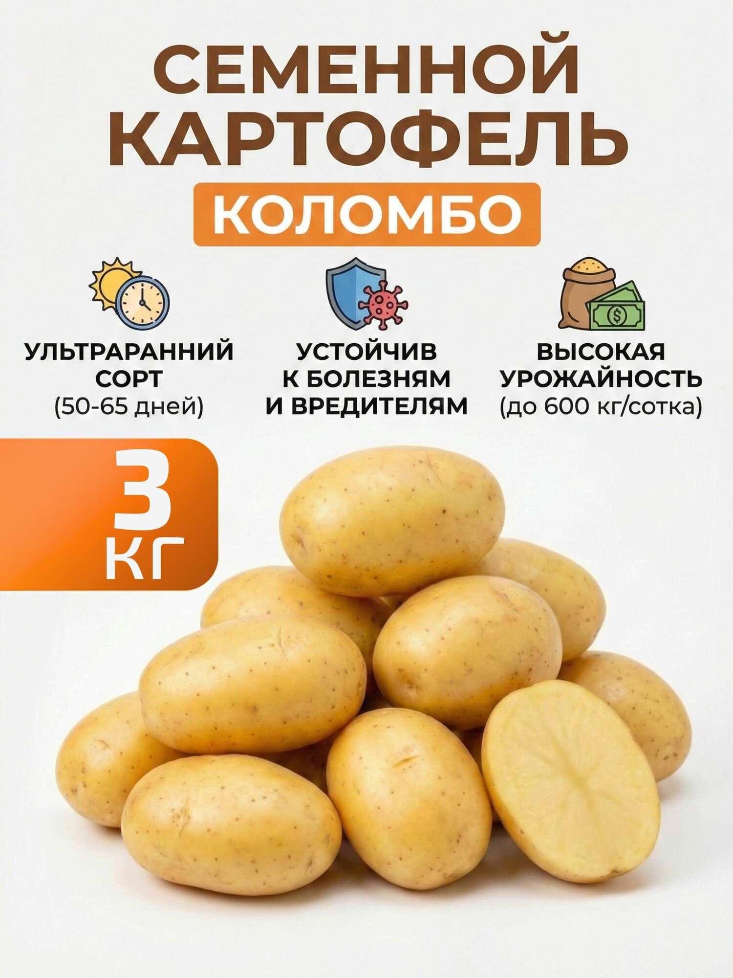 Картофель семенной Коломбо 3 кг клубни на посадку ранний скороспелый сорт для варки, пюре, запекания