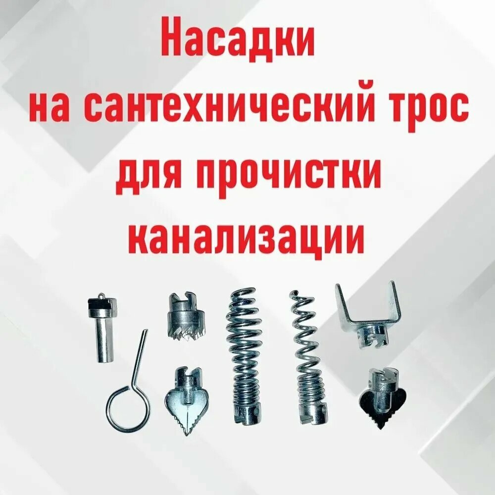 Комплект насадок для троса-спирали DN16мм (для шуруповерта)