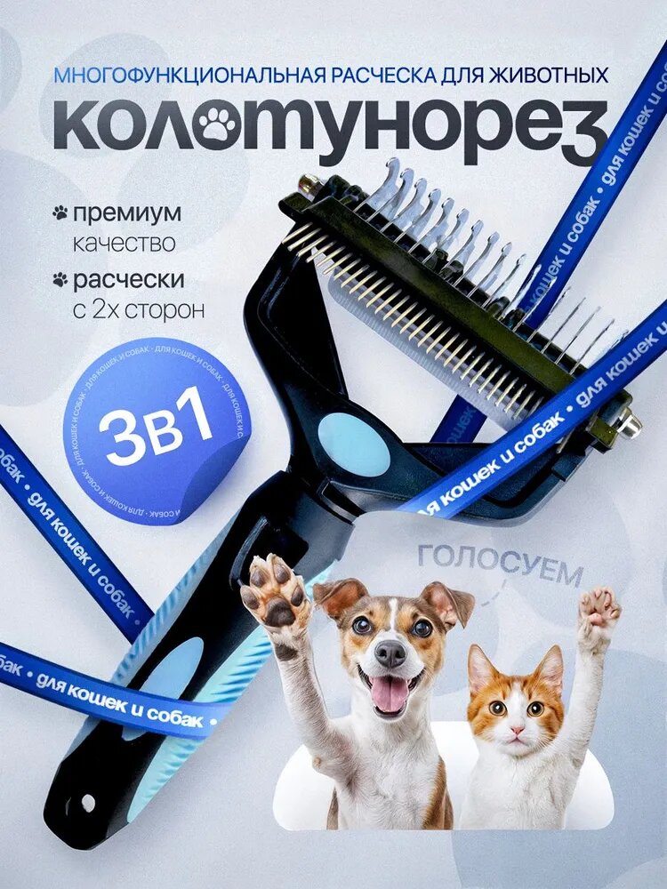 Расческа для кошек и собак, дешеддер для кошек и собак, колтунорез