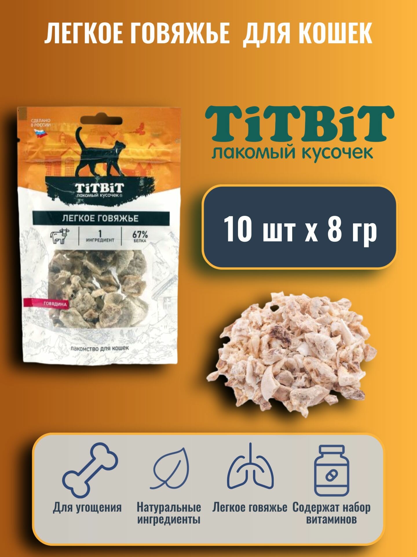TiTBiT / Легкое говяжье сушеное лакомство для кошек, 8 г, 10 пачек