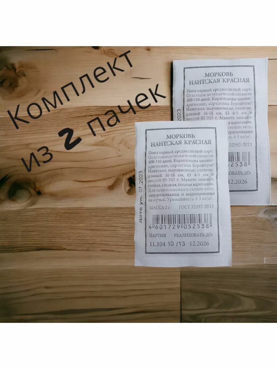 Морковь Нантская красная 2г бел. п (комплект из 2 пачек) Аэлита