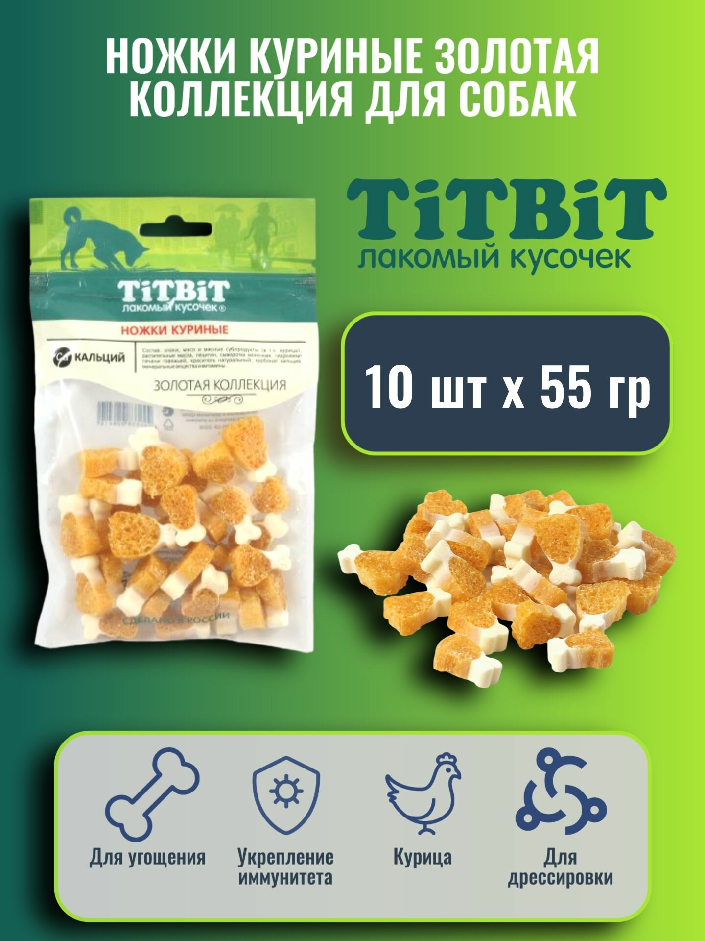 TiTBiT / Ножки куриные Золотая коллекция лакомство для собак, 55 г, 10 пачек