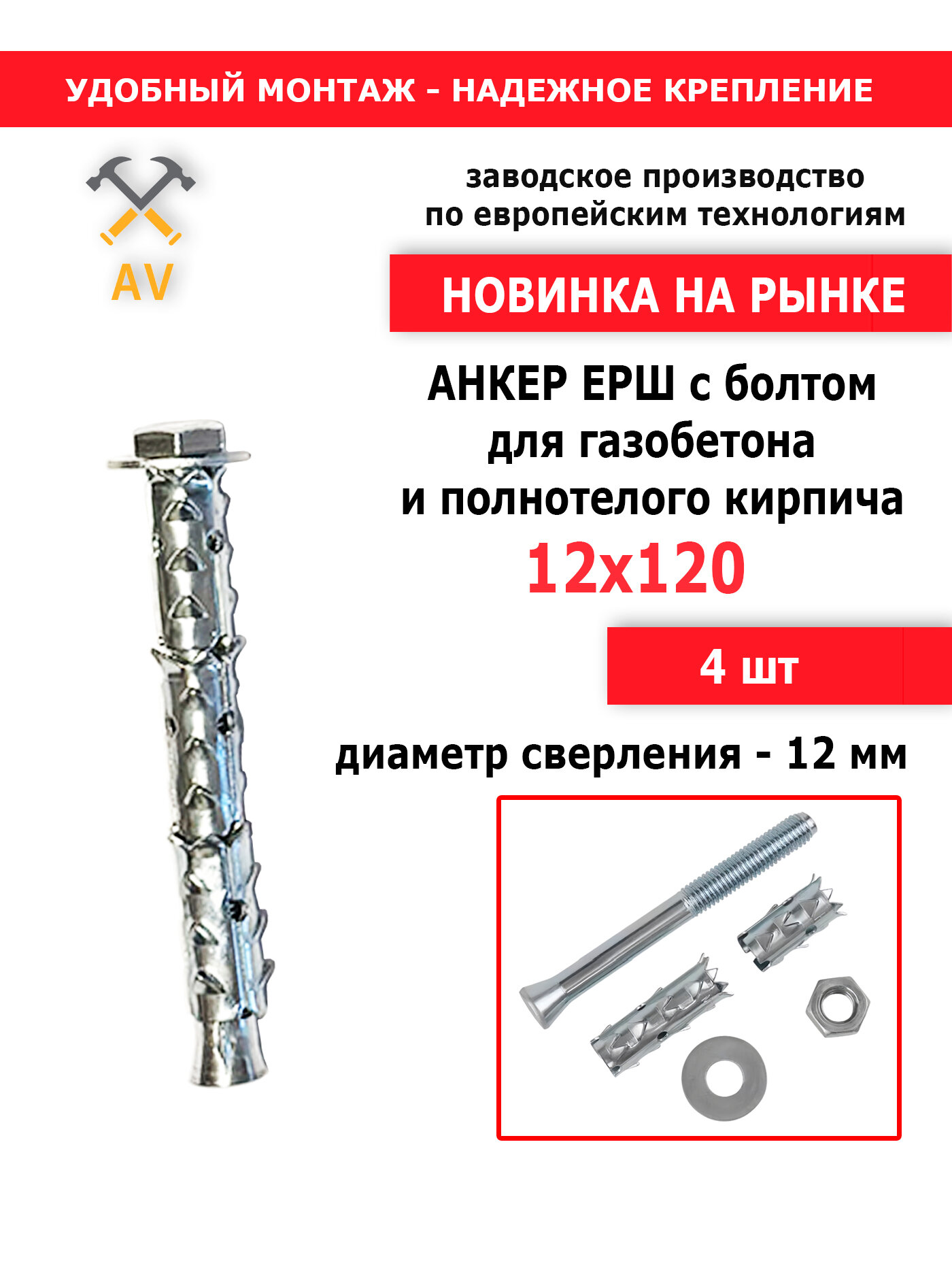 Анкер "Ерш" для газобетона и полнотелого кирпича с болтом