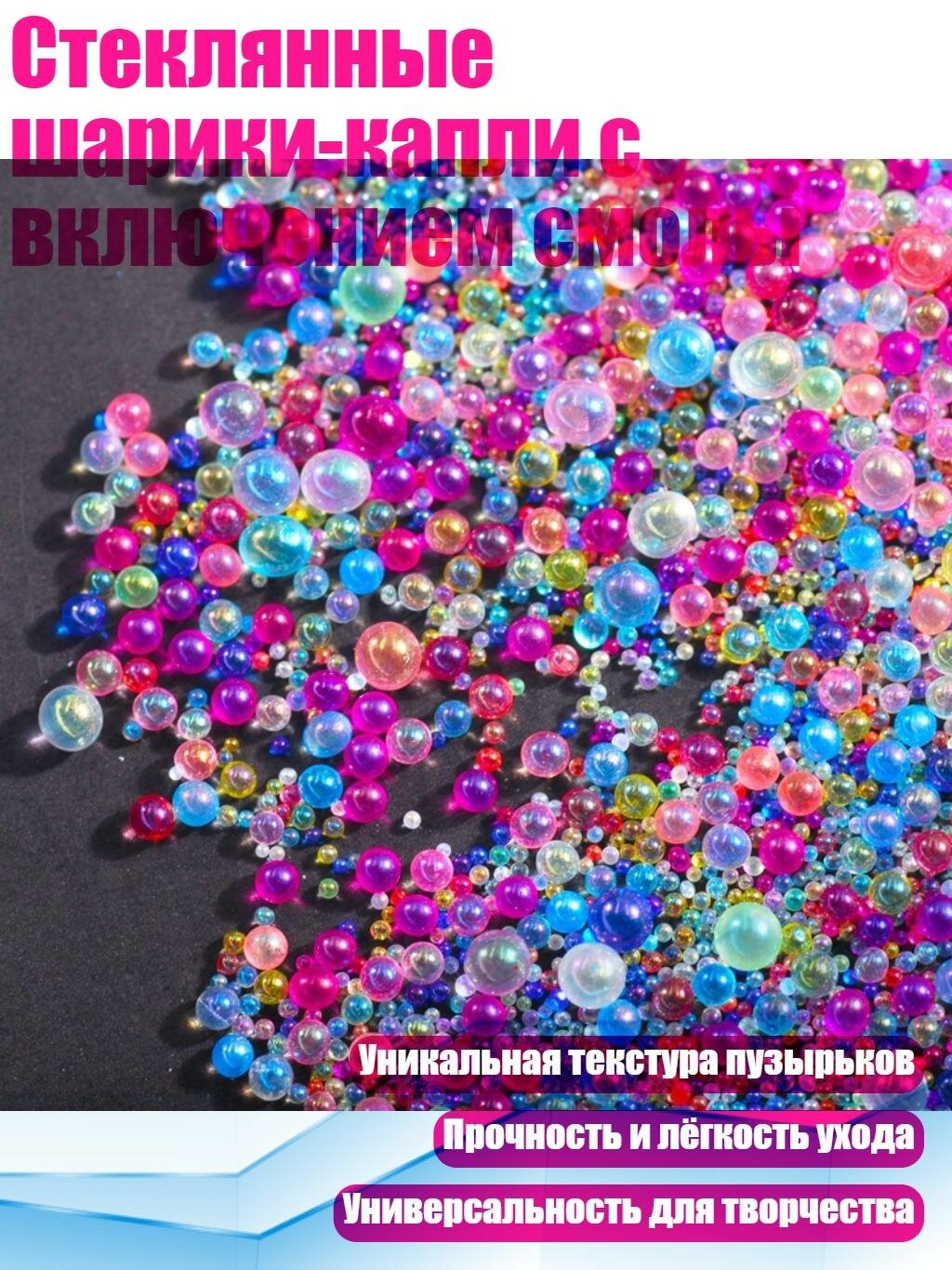 Стеклянные шарики-капли с включением смолы, Смешанный цвет