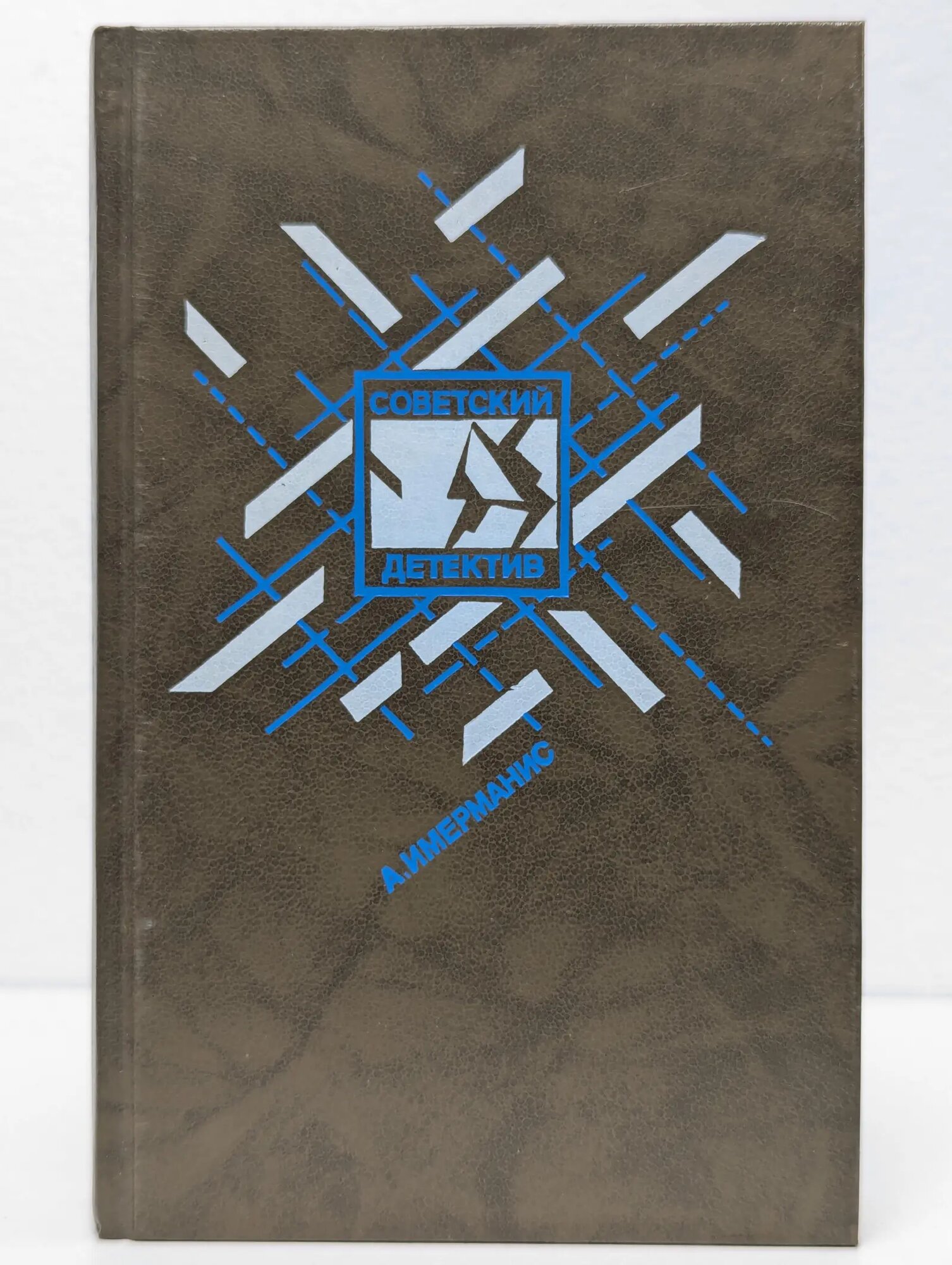 Советский детектив. Призраки отеля Голливуд. Гамбургский оракул Имерманис Анатоль Адольфович 1991