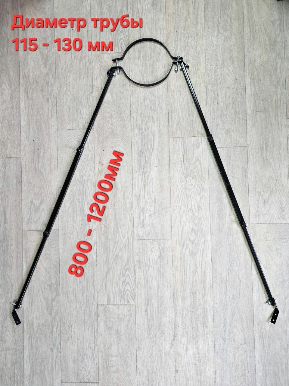 Кронштейн растяжки для дымохода телескопические Ф 110-130мм (длина 800-1200 мм) черный