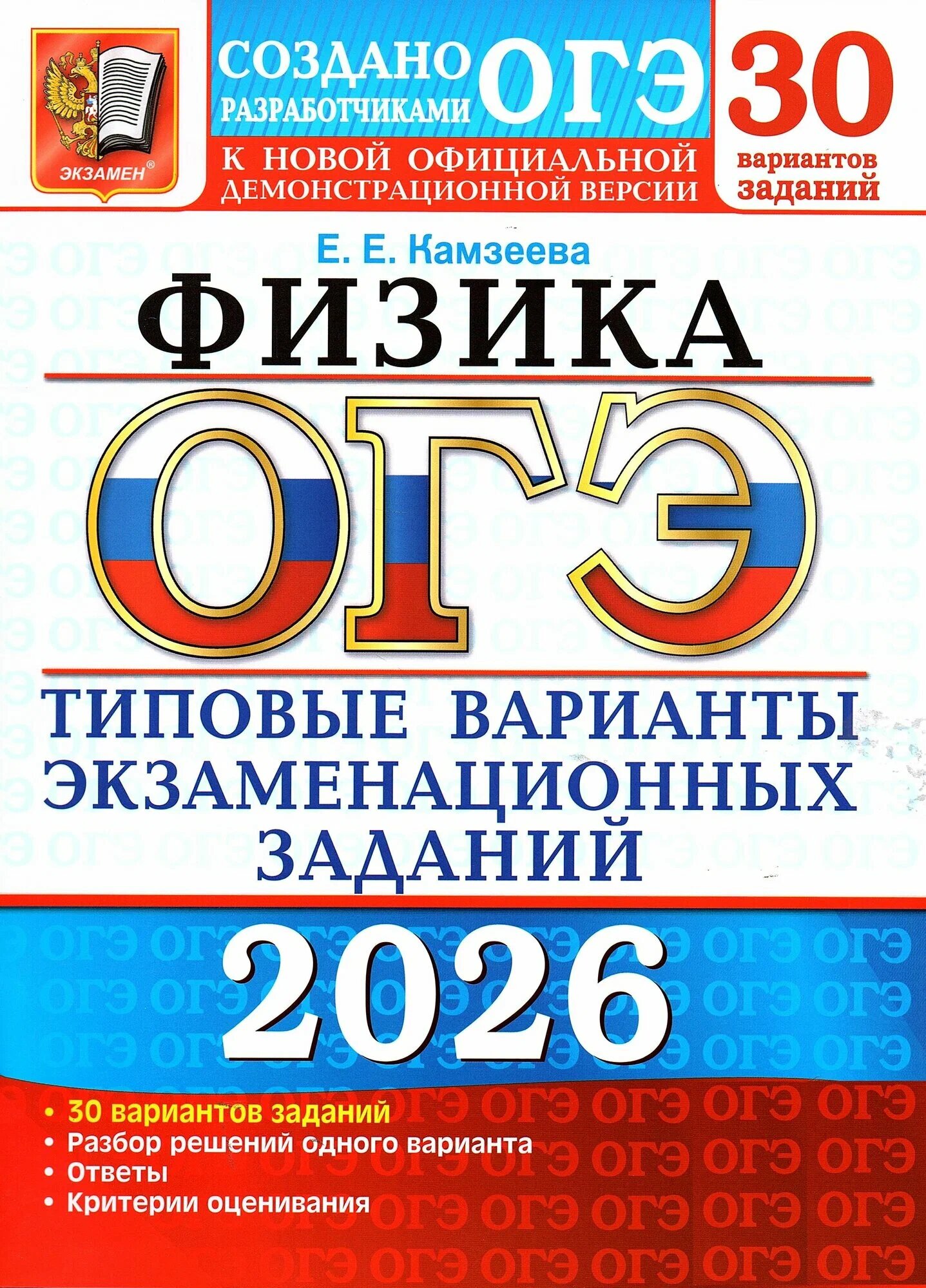 ОГЭ 2026 Физика 30 вариантов Типовые варианты экзаменационных заданий от разработчиков ОГЭ Пособие Камзеева ЕЕ