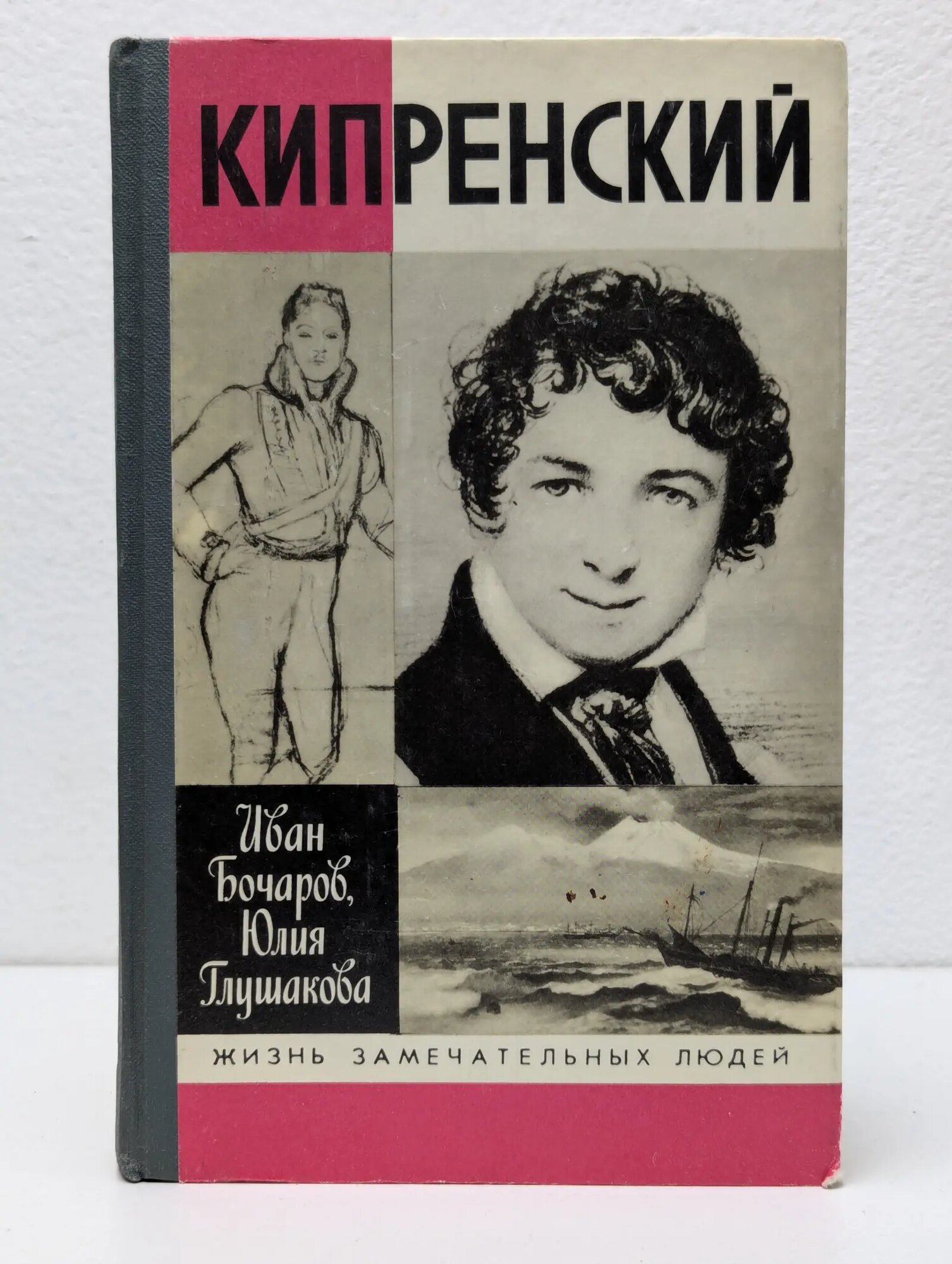 Жизнь замечательных людей. Кипренский Юлия Глушакова, Бочаров Иван Николаевич 1990