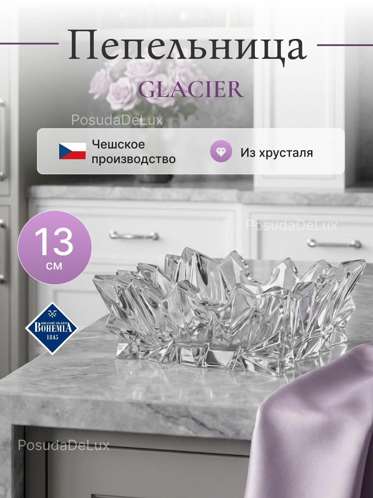 Пепельница "GLACIER", 15 см