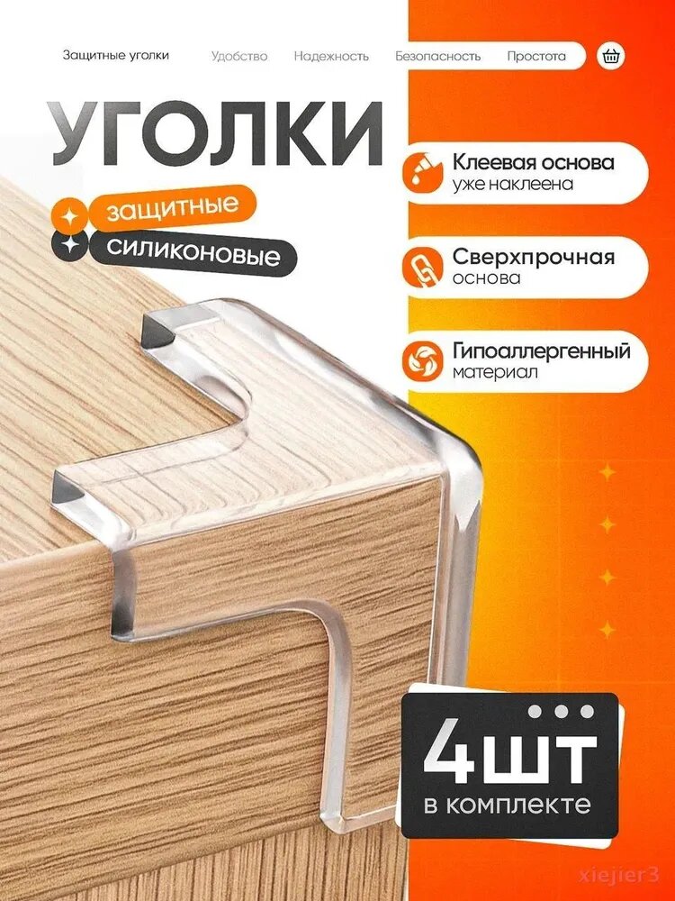 Защитный уголок для мебели