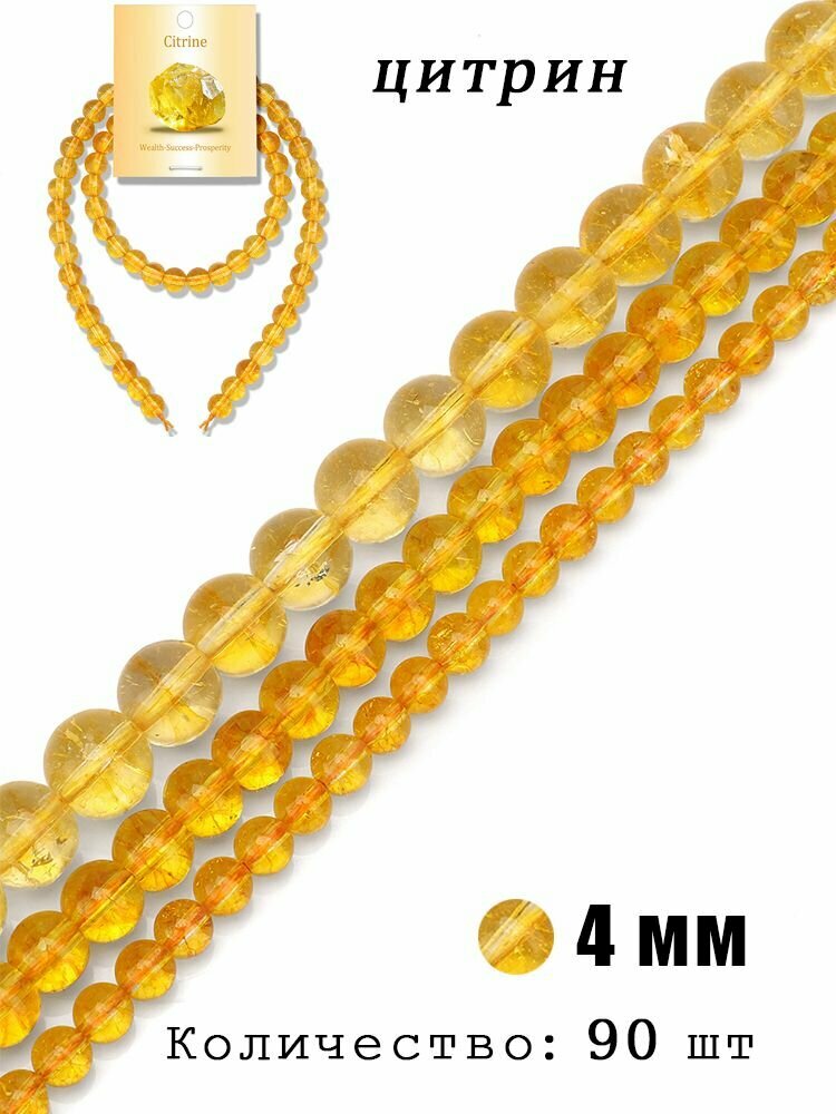 Бусины из натуральных камней,4 мм цитрин, около 90 шт, для браслетов, бус, украшений