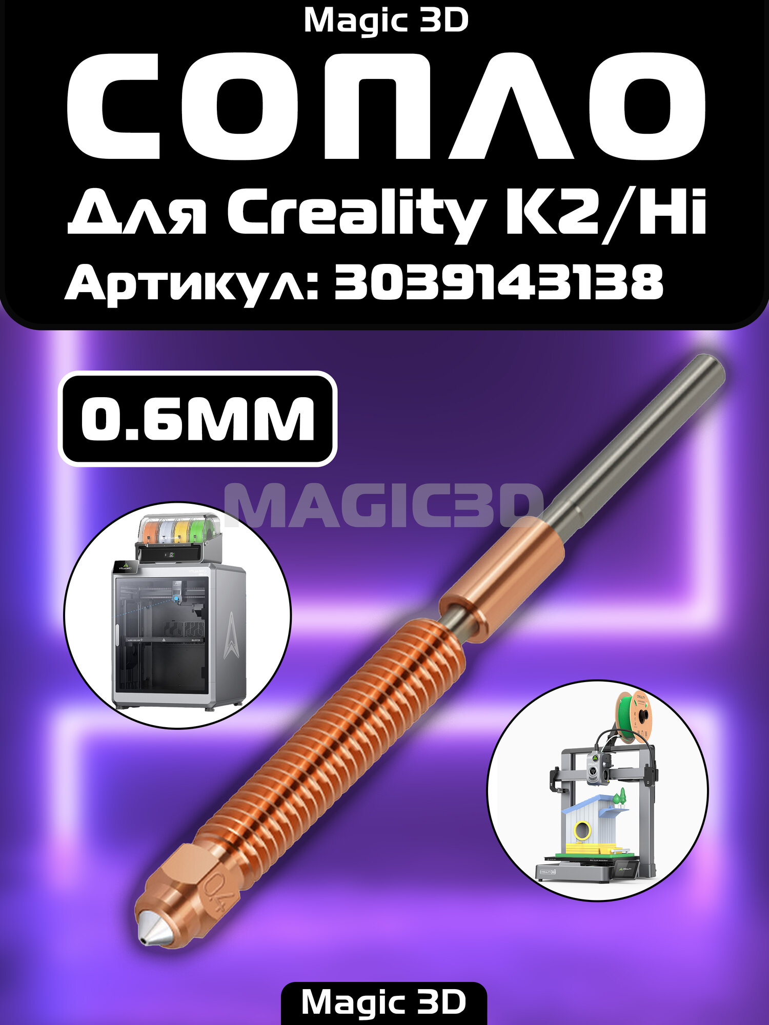 Сопло Закаленная сталь для Хотенд creality k2/k2plus/Hi Combo Nozzle--0,6 мм