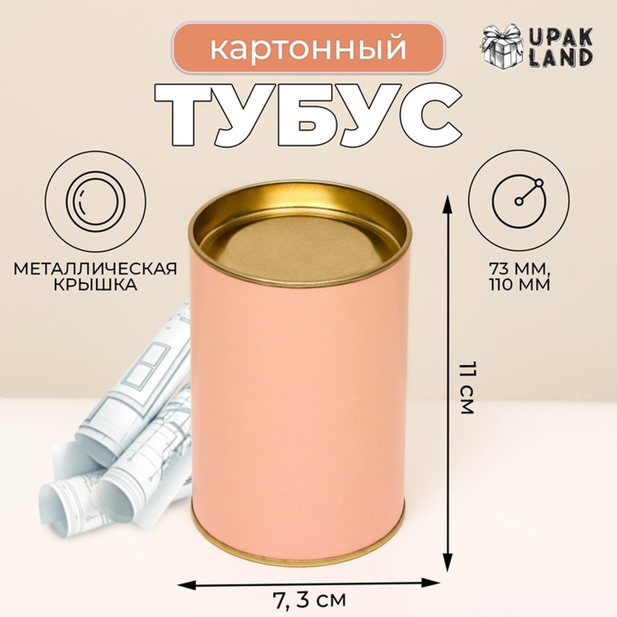 Тубус 73×110 мм (90 мм внутренняя высота), персиковая, металлическая крышка