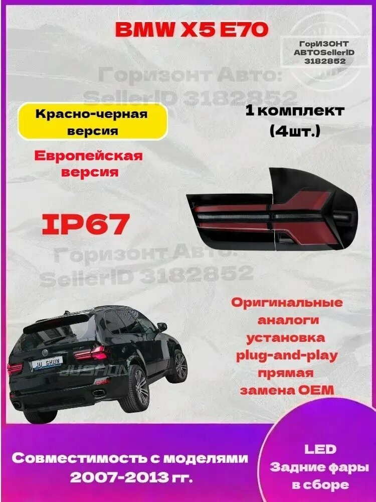 JHCD Фары автомобильные, Задний фонарь, 4 шт, арт. Светодиодные задние фары в сборе для BMW X5 E70 (2007-2013)