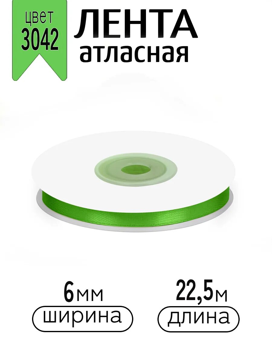 Лента атласная зеленая 0,6 см уп.22,5м (±1м) для подарков