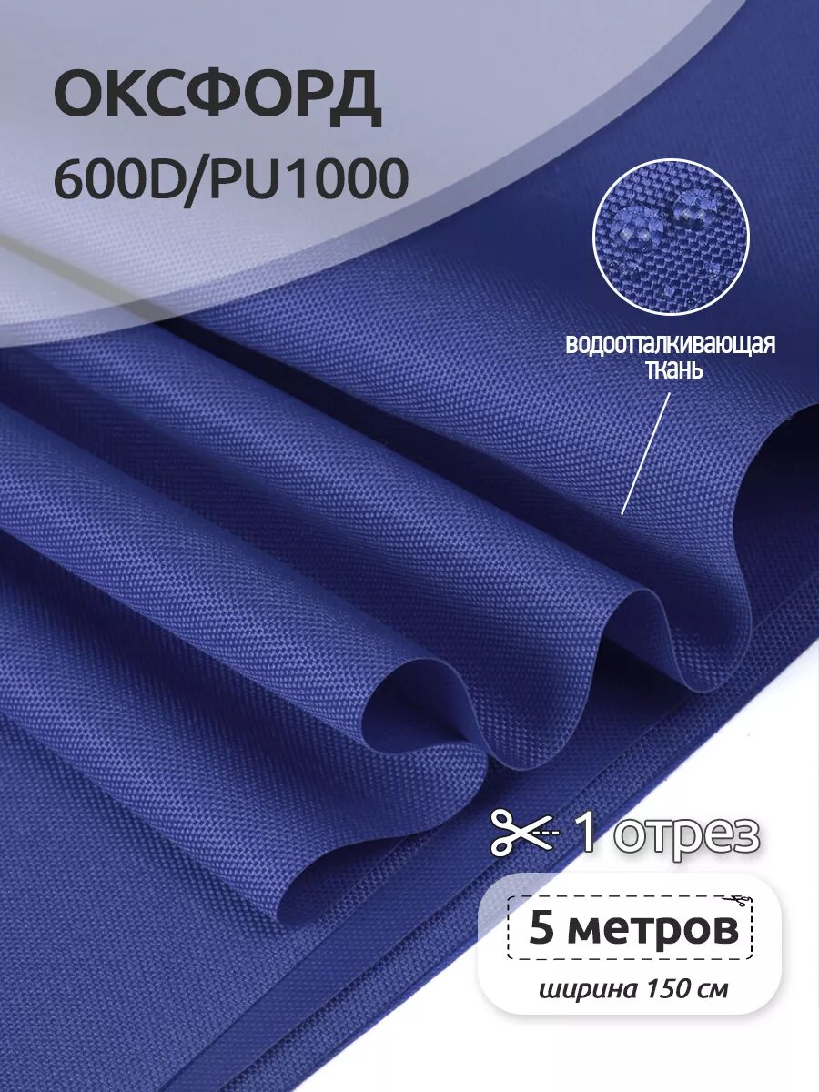 Ткань Оксфорд 600D уличная водоотталкивающая 5 м