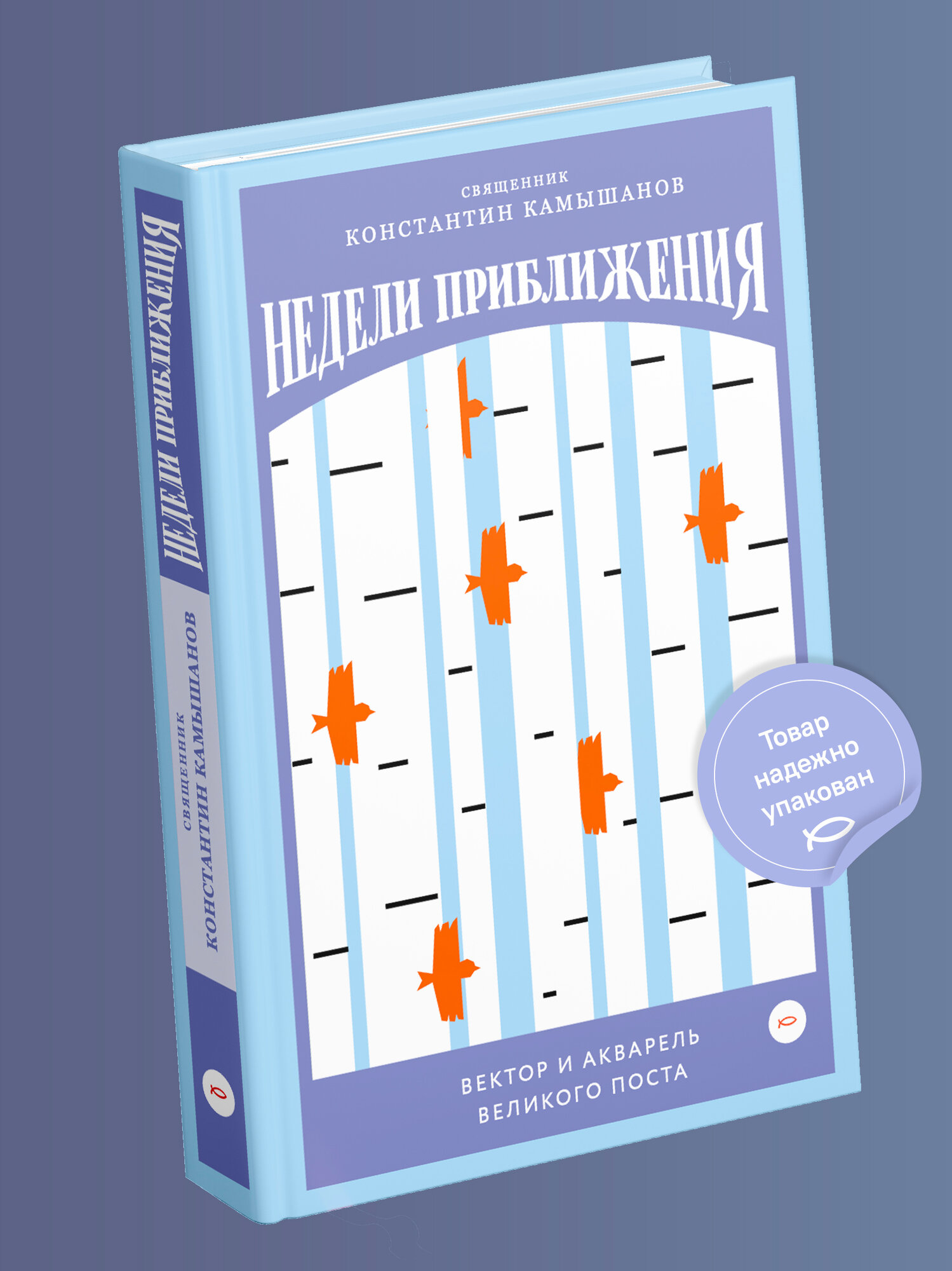 Книга "Недели приближения. Вектор и акварель Великого поста", священник Константин Камышанов, твердый переплет, 336 стр
