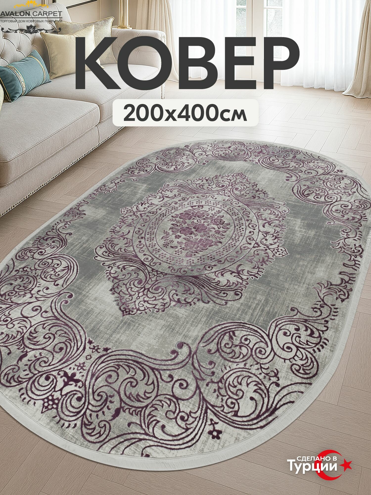 Ковер AVALON CARPET на пол с ворсом 200х400 Турецкий овальный, в комнату, гостиную, в спальню