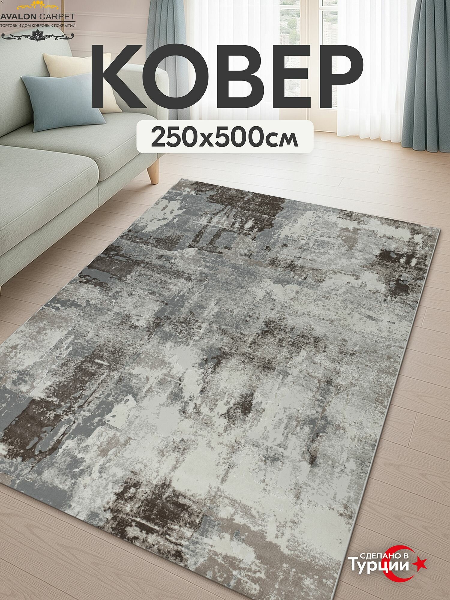 Ковер AVALON CARPET на пол с ворсом 250х500 Турецкий прямоугольный, в комнату, гостиную, в спальню