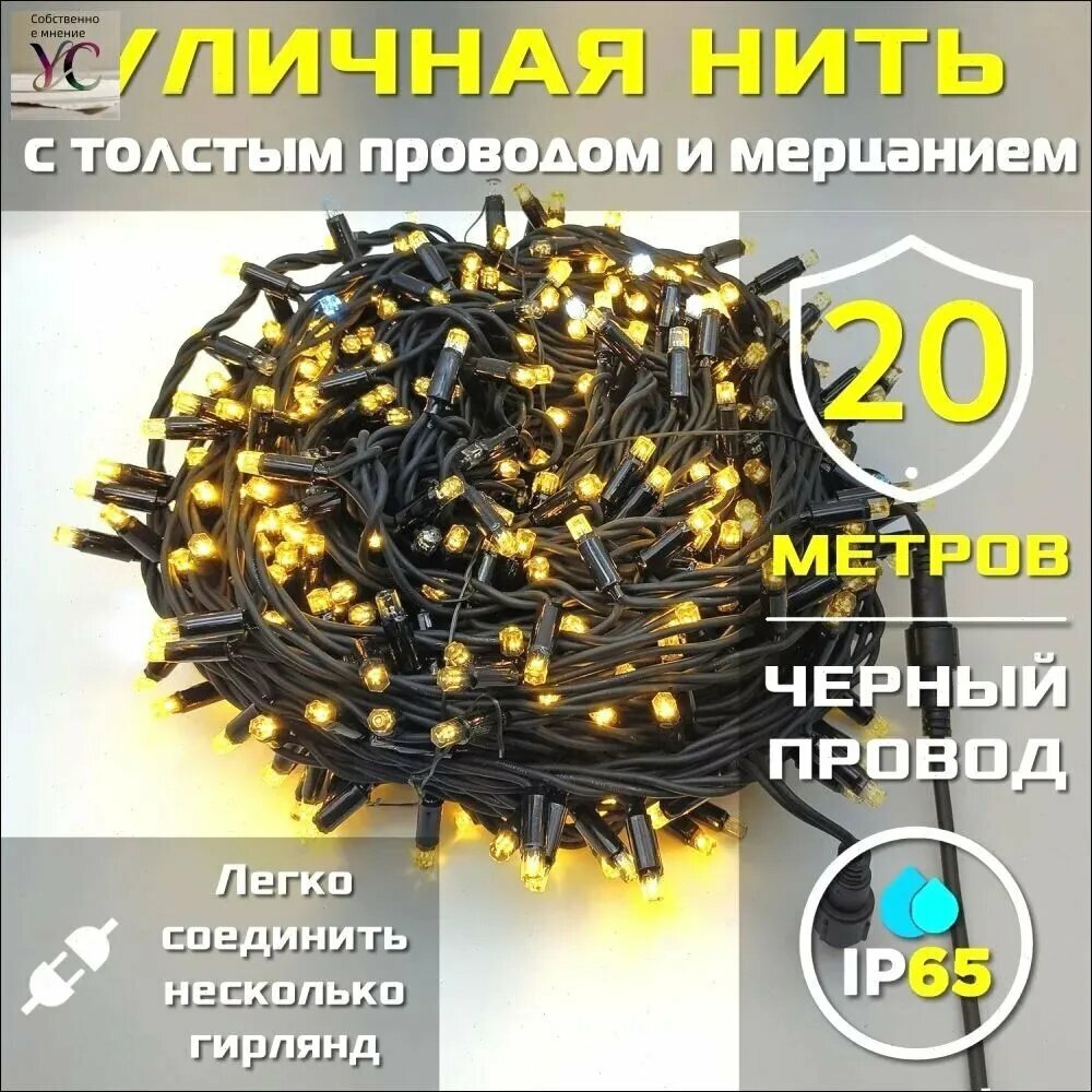 Электрогирлянда уличная Нить Светодиодная 200 ламп, 20 м