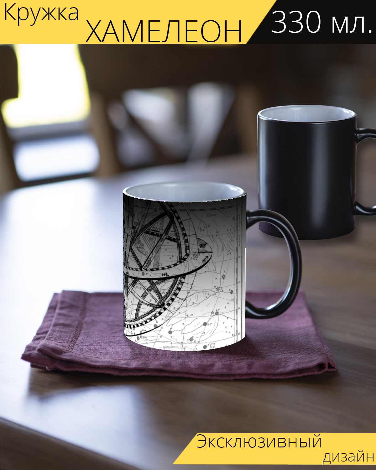 Кружка хамелеон с принтом "Армиллярная сфера, винтажный рисунок из армиллярной сферы старый марочный ретро античный старая мода за пределами науки иллюстрация Чанг Хенг." 330 мл.
