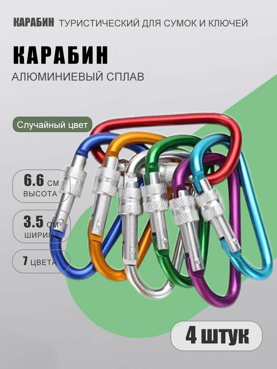 Карабин спортивный для туризма и активного отдыха 4 штуки. Карабин тактический.