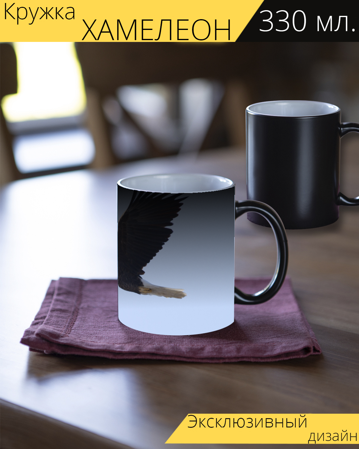 Кружка хамелеон с принтом "Летящий орел Белоголовый орлан в полете орел плешивый рейс летающий крылья птица раптор всеобщее достояние фон обои стену живая природа природа." 330 мл.