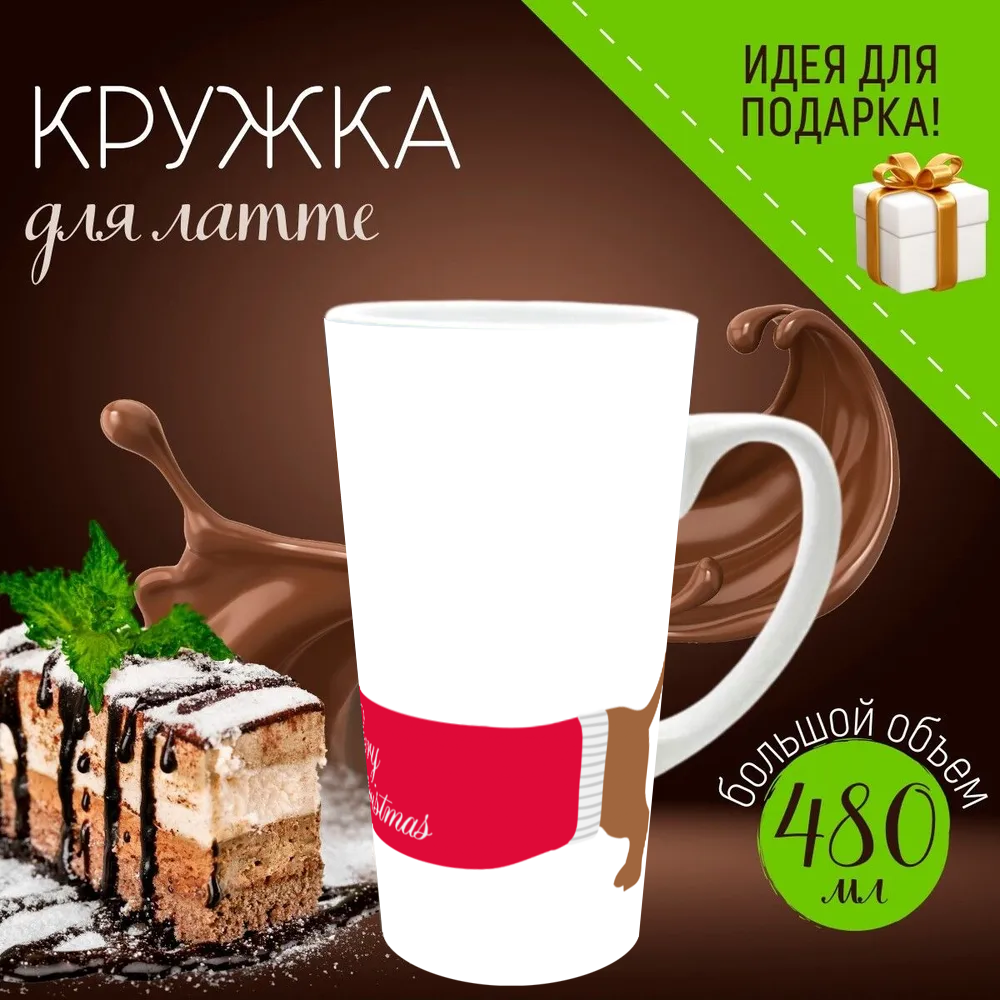 Кружка латте керамическая большая для чая и кофе с прикольным принтом "Новогодняя шапка для собак такса Векторный клипарт иллюстрация собаки таксы в коричневом силуэте в." 500 мл.