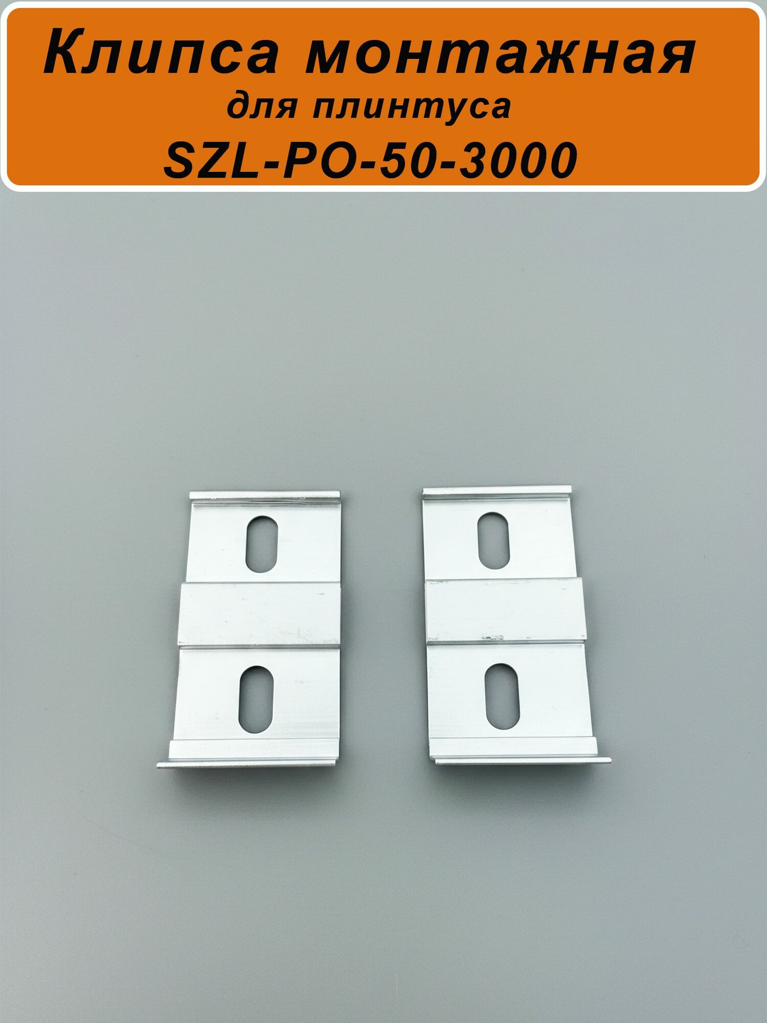 Крепление (клипса монтажная) для плинтуса напольного SZL-PO-50-3000, Серебро матовое, 20 шт