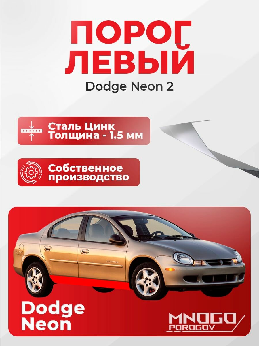 Левый порог на Dodge Neon 2 седан 4 двери 1999-2005 оцинкованная сталь, толщина 1.5 мм Додж Неон 2, левая сторона, кузовной ремонт.