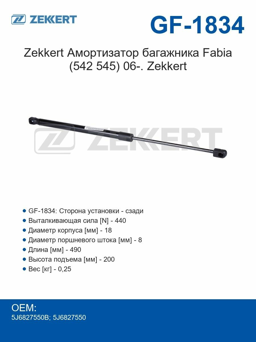 Zekkert Амортизатор багажника Fabia (542 545) 06-. Zekkert