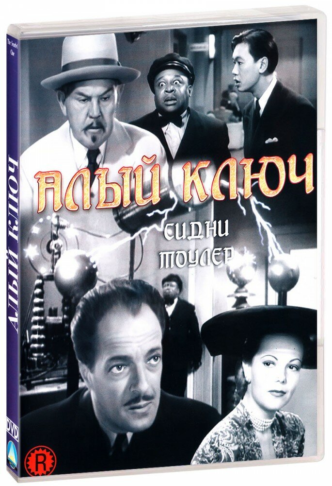 Алый ключ (DVD-R) (ДВД диск, DVD Box, США, Monogram Pictures Corporation)