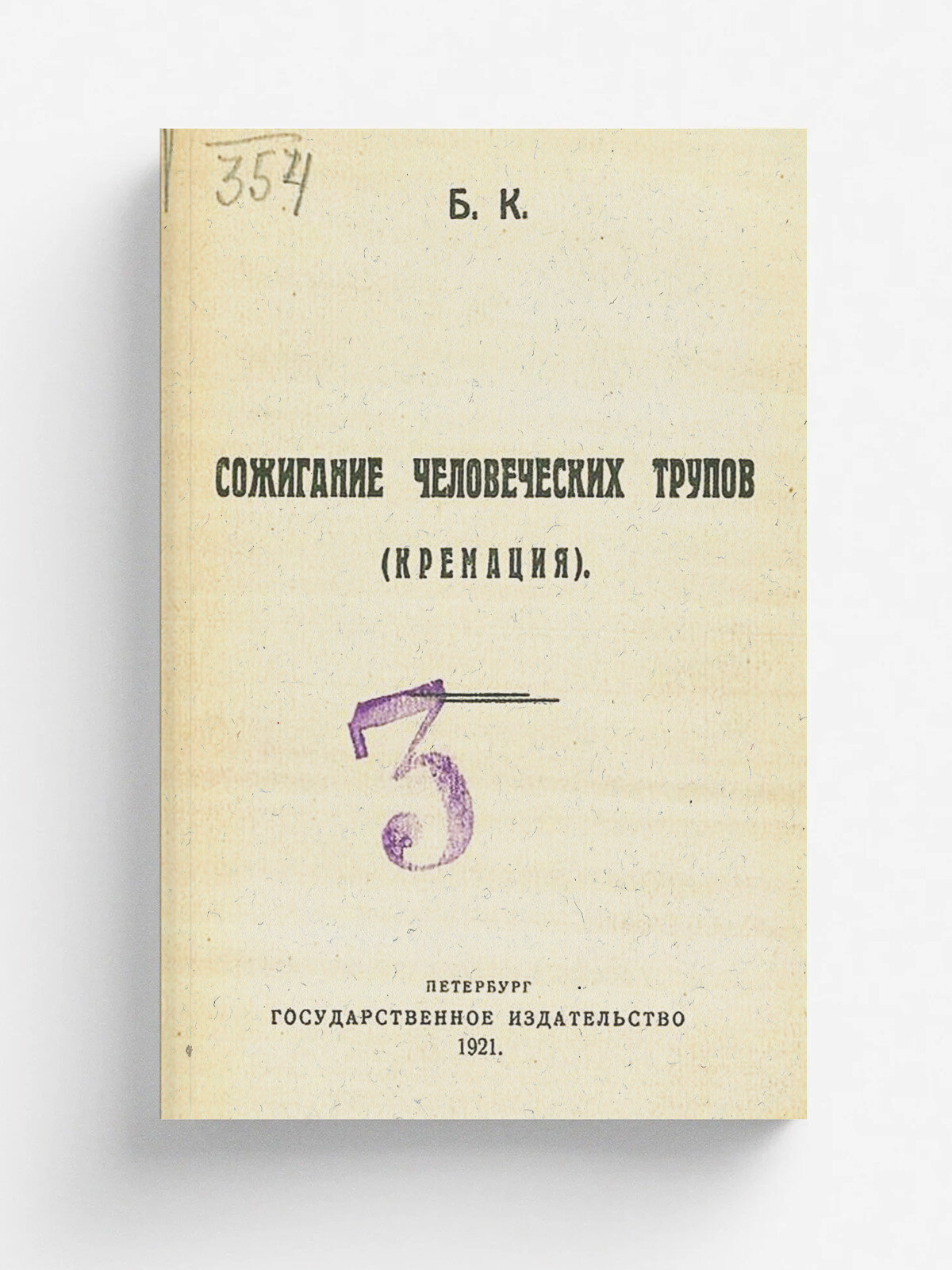 Сожигание человеческих трупов (кремация)