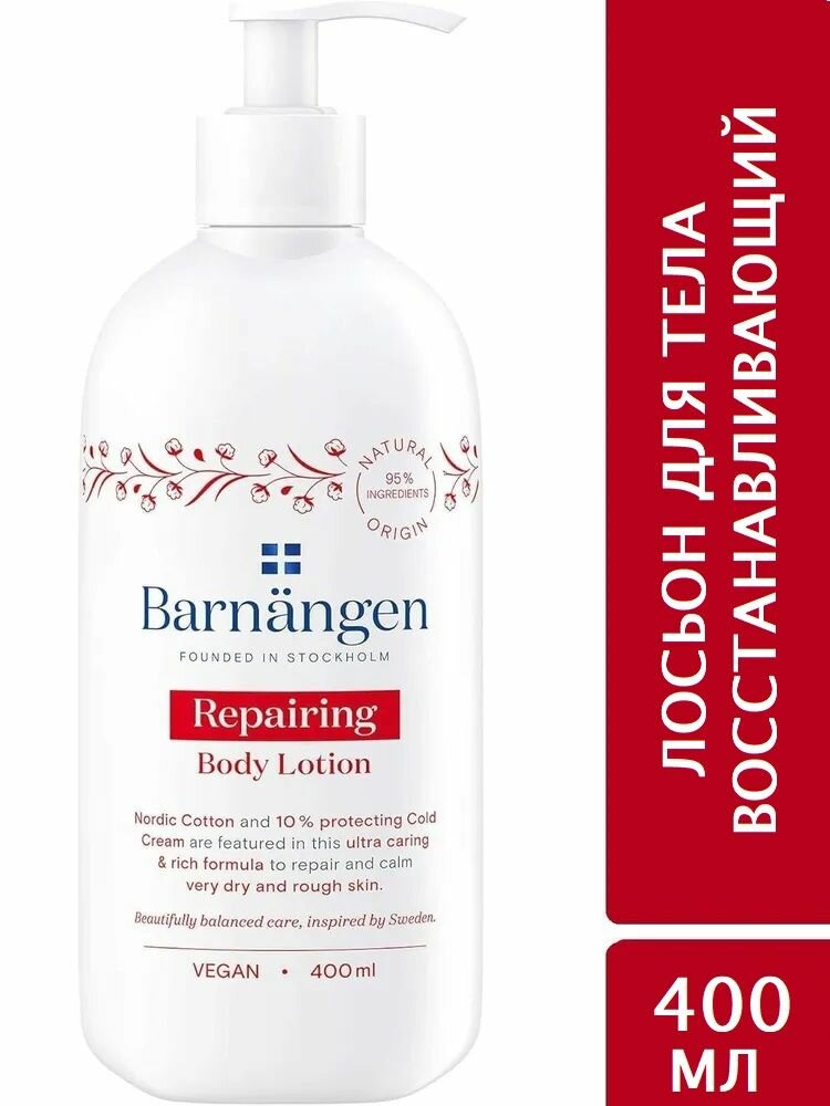 Лосьон для тела Barnangen Repairing для очень сухой кожи, с скандинавским хлопком, 400 мл