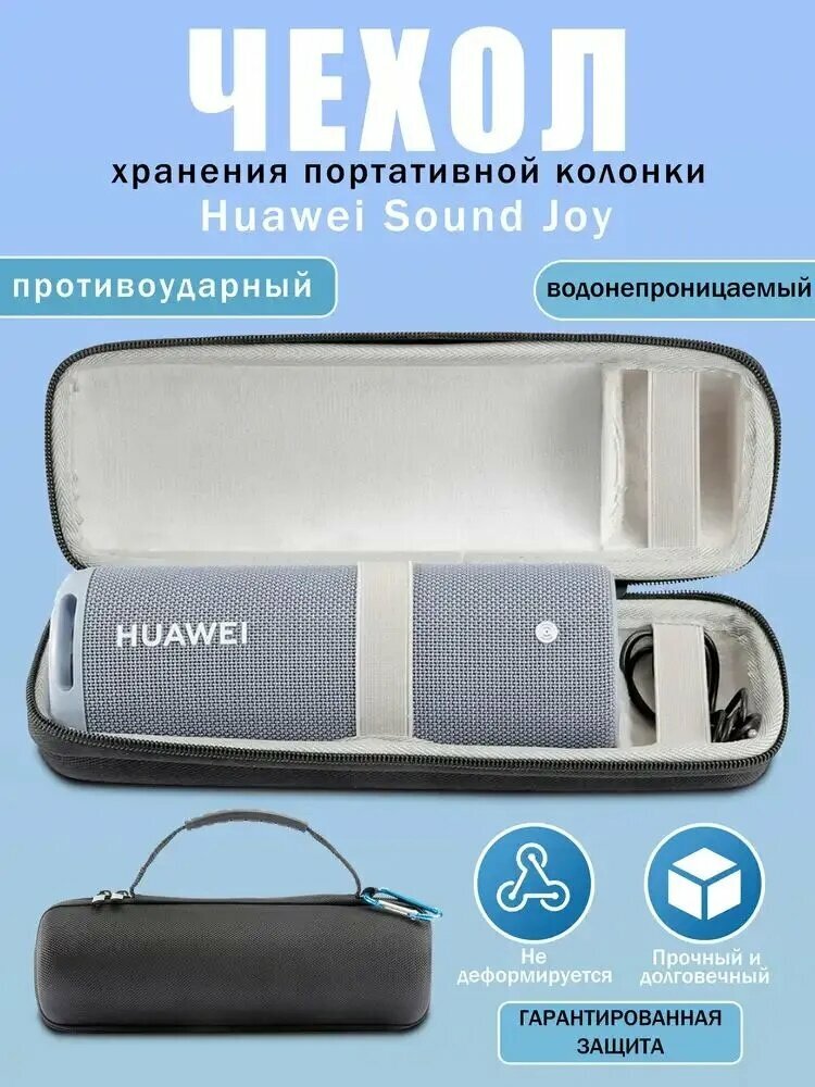 Сумка / Чехол / Кейс для хранения портативной колонки Huawei Sound Joy