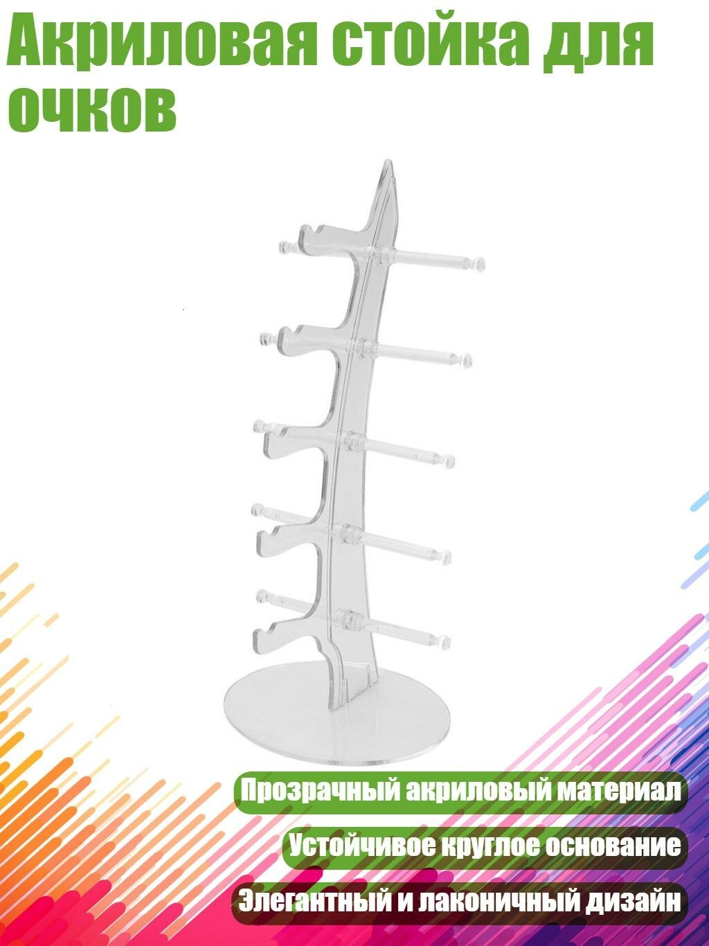 Акриловая стойка для очков, Прозрачный - Пять слоев и выше