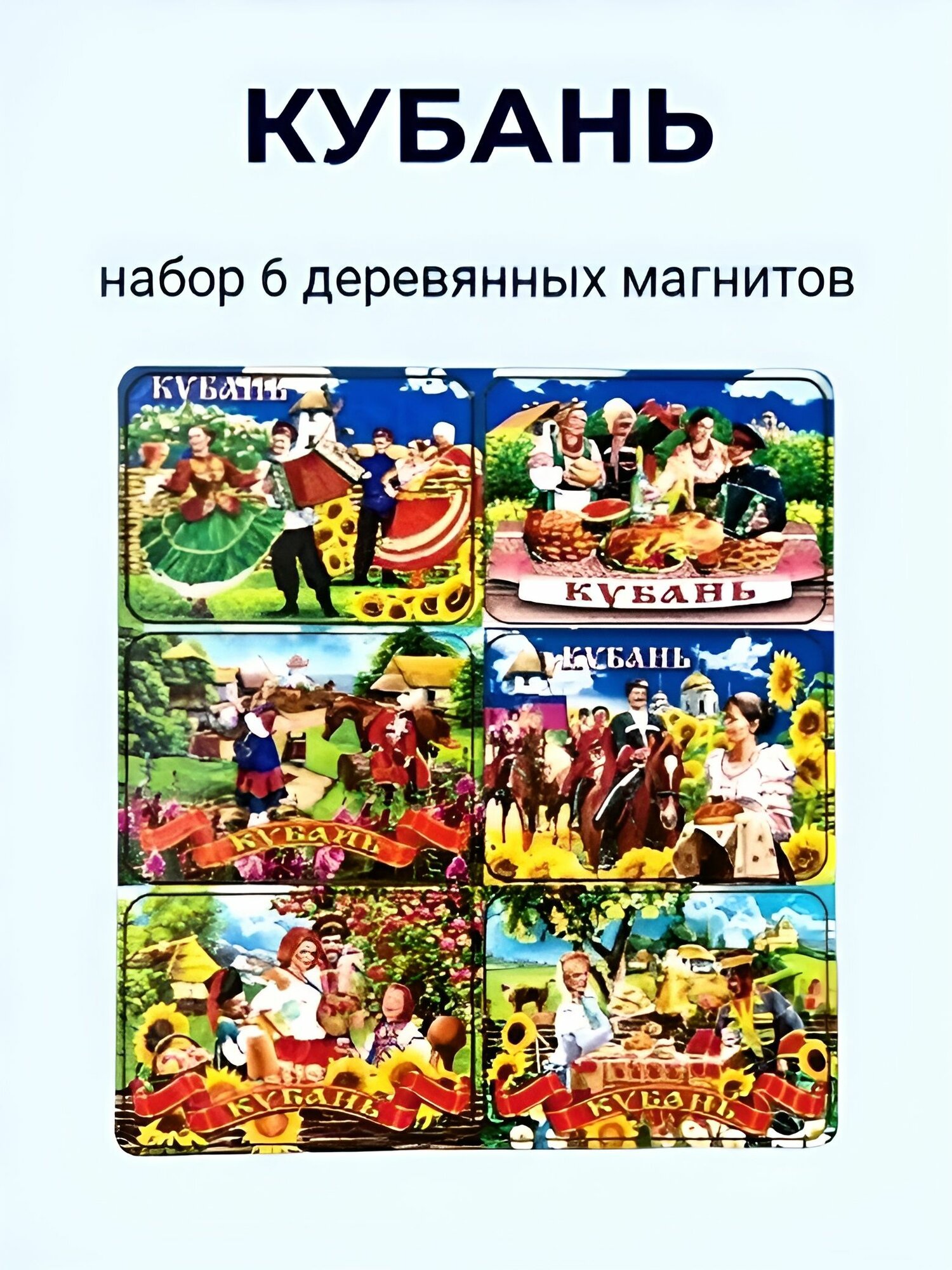 Деревянные магниты "Кубань", 6 шт, рисунки в ассортименте