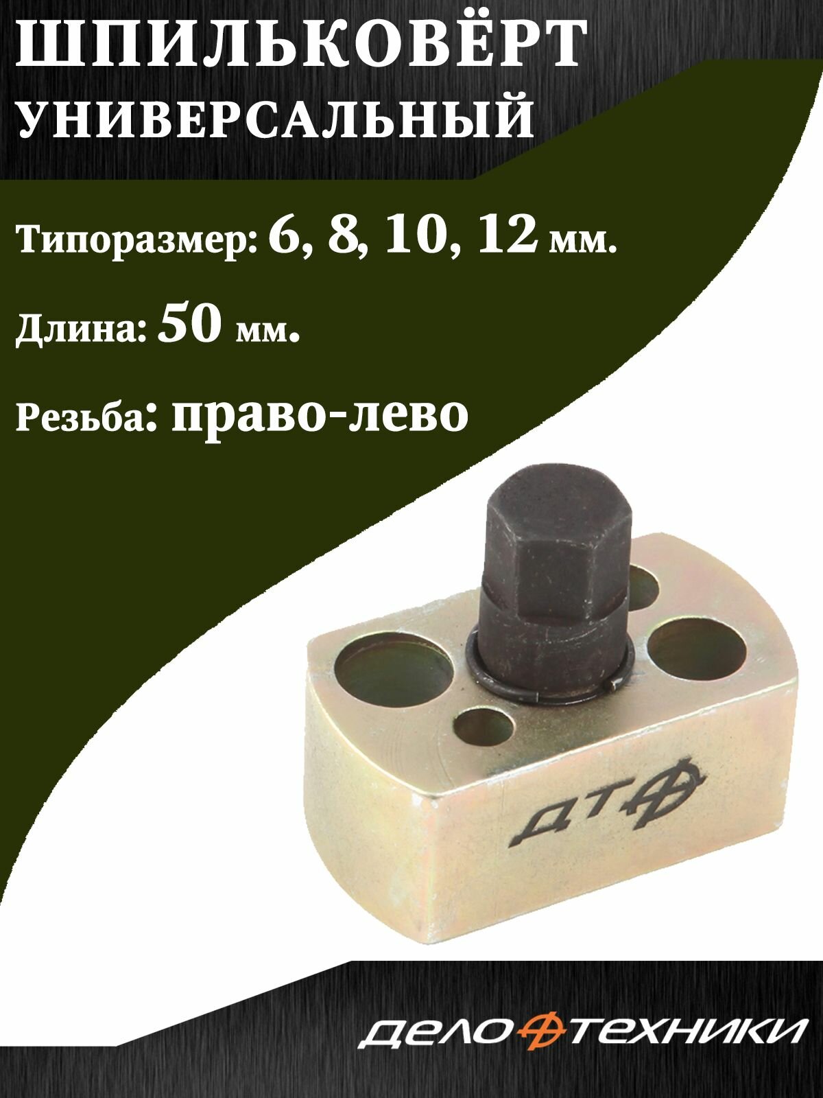Шпильковерт Дело Техники, универсальный, 6,8,10,12 мм.