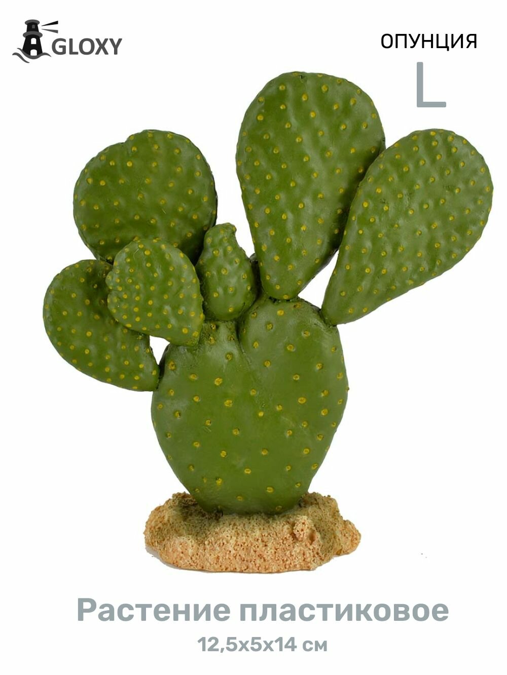 Растение пластиковое для террариума Gloxy Опунция L, 12,5х5х14 см