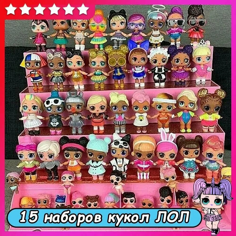 15 наборов кукол ЛОЛ, кукольные наборы с одеждой и аксессуарами