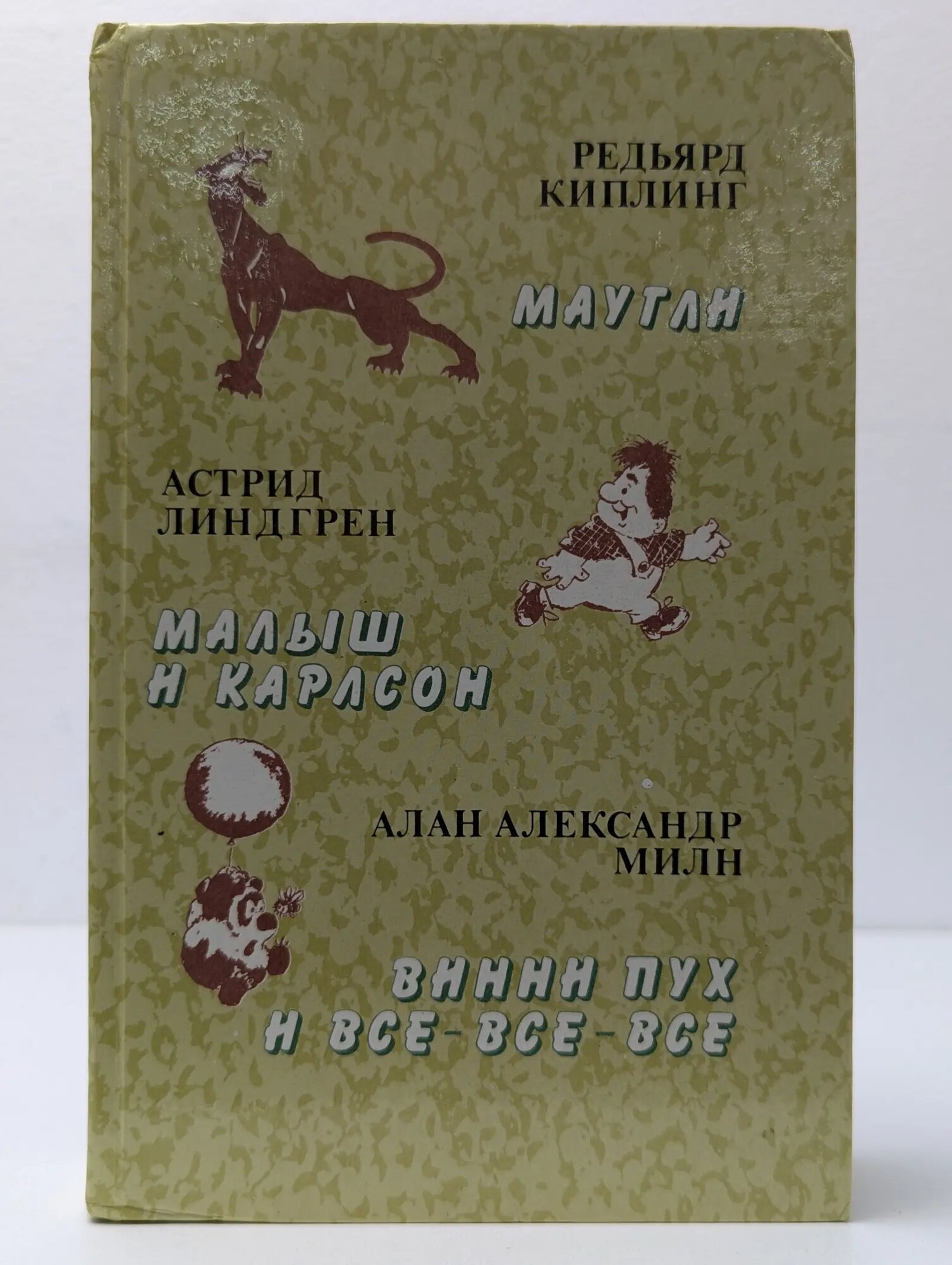 Маугли. Малыш и Карлсон. Винни-Пух и все-все-все Линдгрен Астрид, Милн Алан Александр, Киплинг Редьярд Джозеф 1985