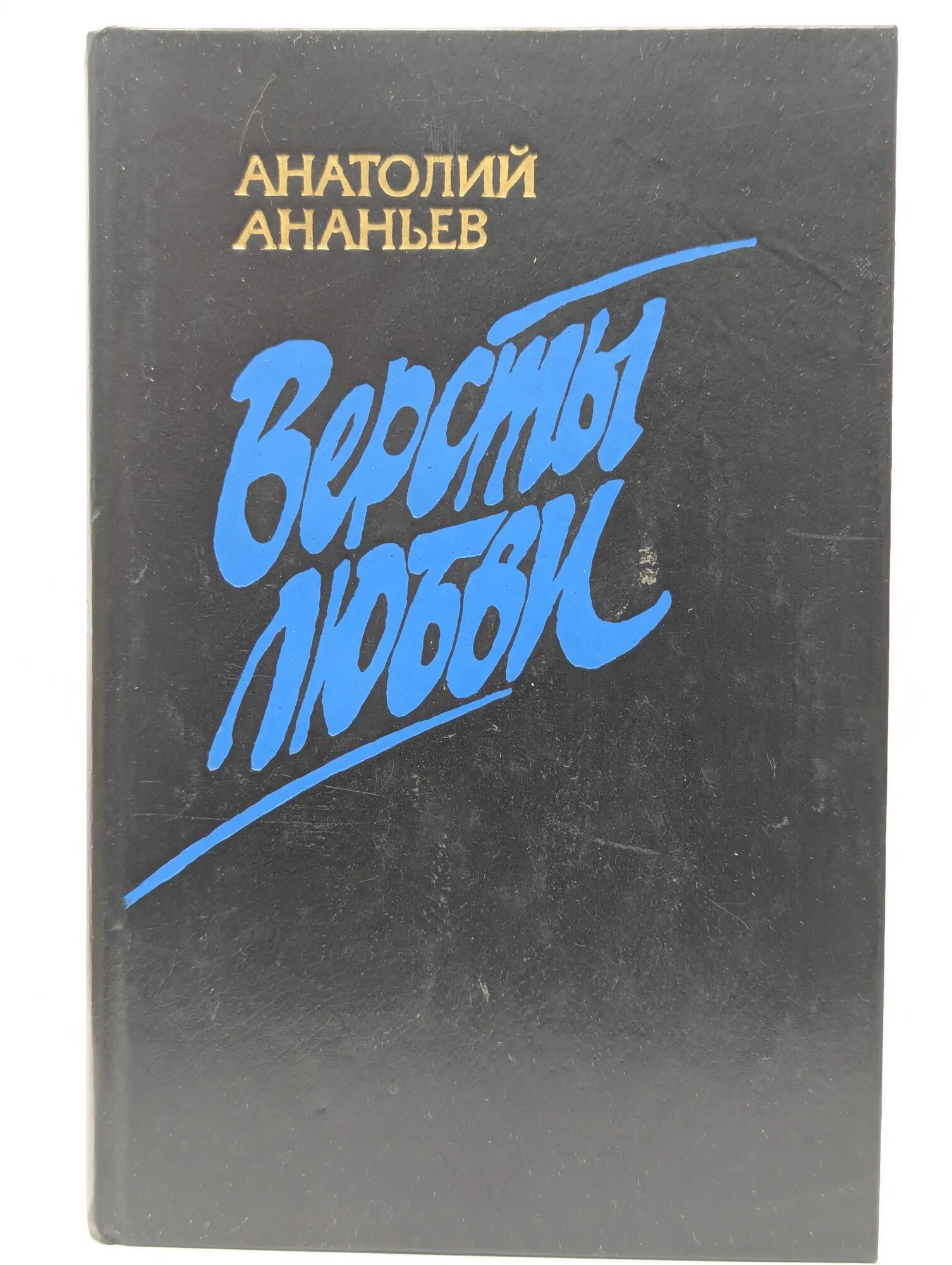 Версты любви Ананьев Анатолий Андреевич 1989
