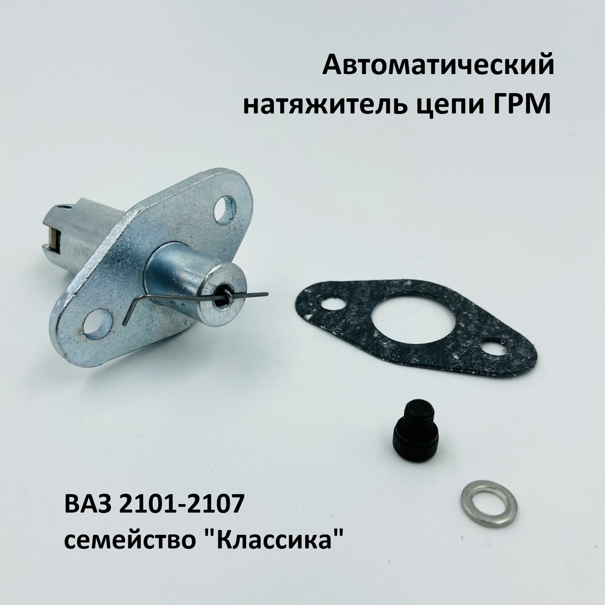 Натяжитель цепи ГРМ автоматический ВАЗ 2101, 2103, 2106