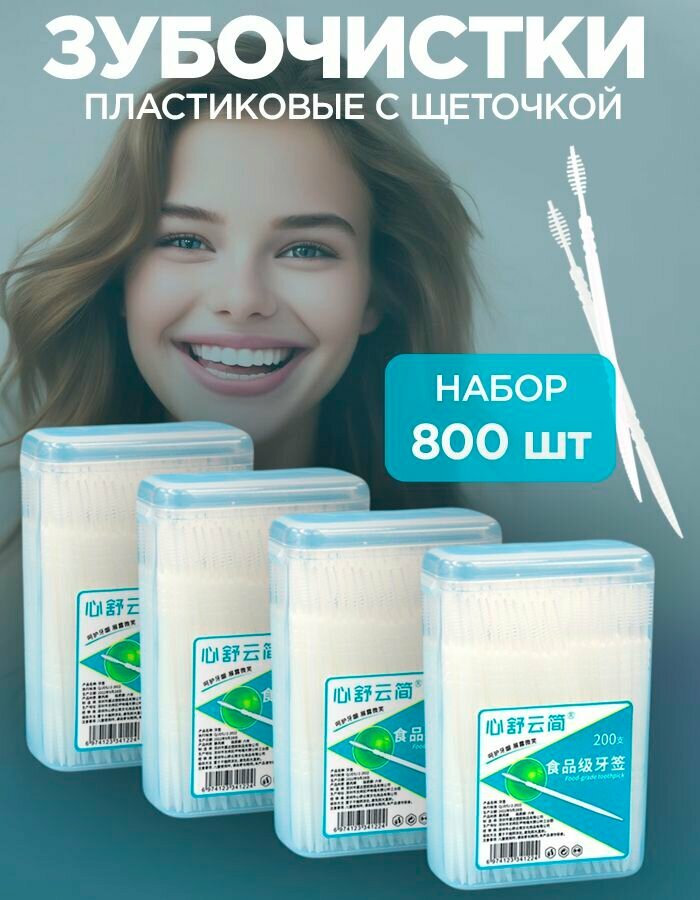Зубочистка с ершиком (набор 800 шт)